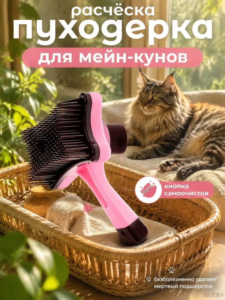 Расческа для мейн-куна / Пуходерка с кнопкой самоочистки, 12,5 см, розовая / Для котят и взрослых