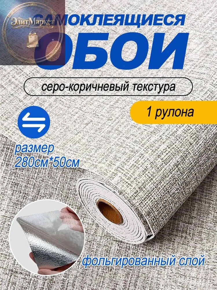 Самоклеящиеся обои для стен в рулоне мягкие c фольгой "Бежево-Серый Твид" 280х50 см. пвх панели для кухни, в ванную, для дачи и дома