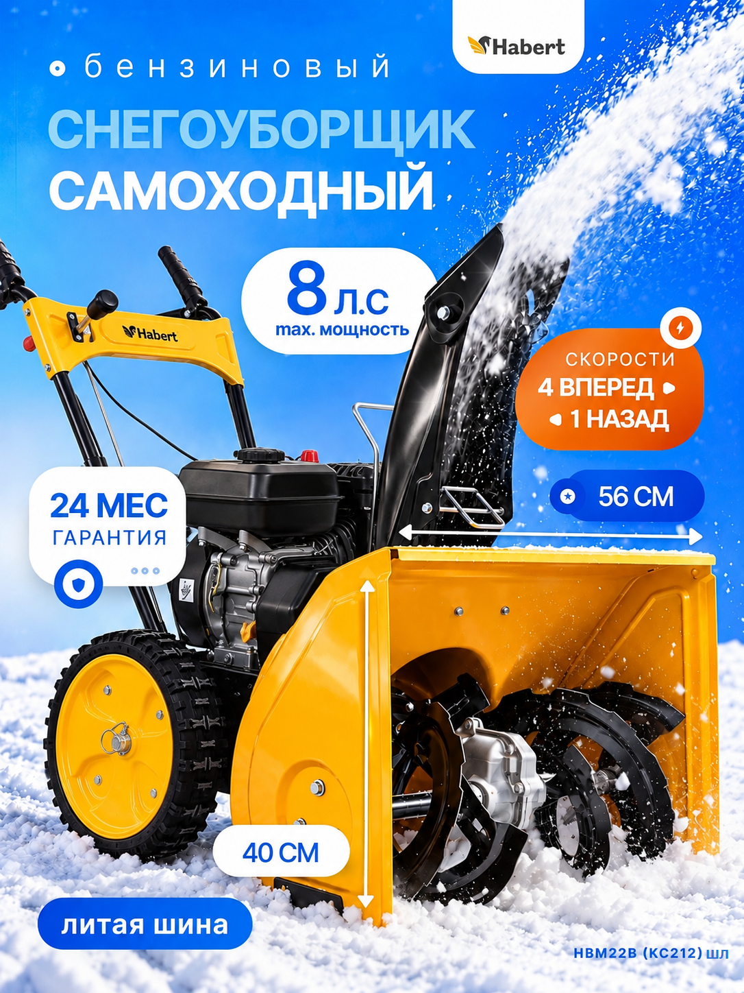 Снегоуборщик бензиновый Habert HBM22B (KC212) ШЛ (7лс, литая шина, самоходный, выброс 11м, передачи 4 вперед 1 назад)