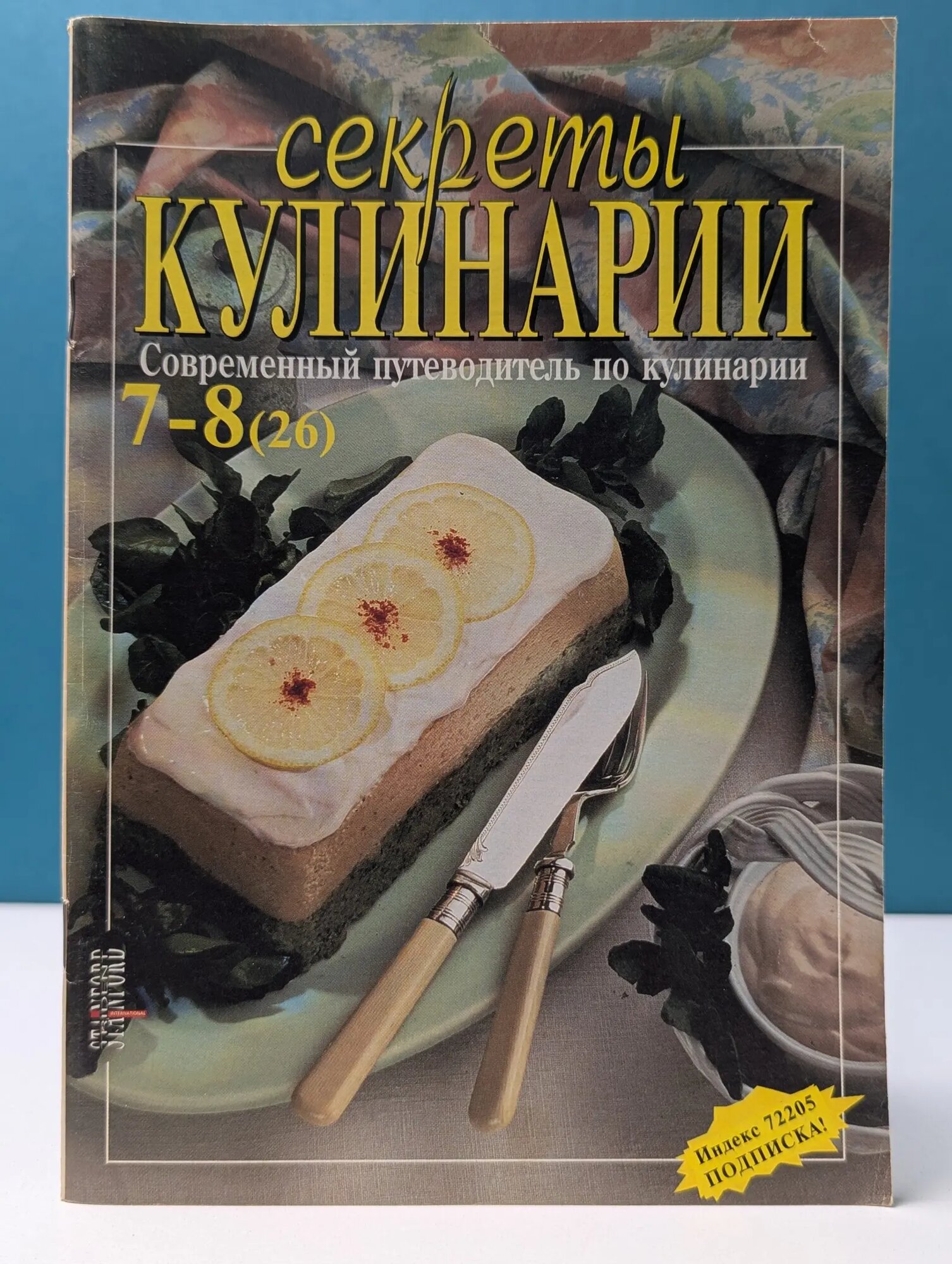 Секреты кулинарии. Выпуск 7–8/1998 Сборник 1998