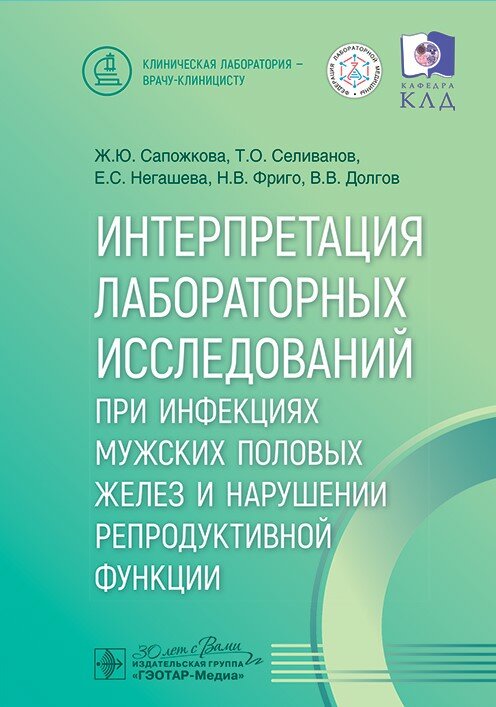 Интерпретация лабораторных исследований при инфекциях мужских половых желез и нарушении репродуктивн
