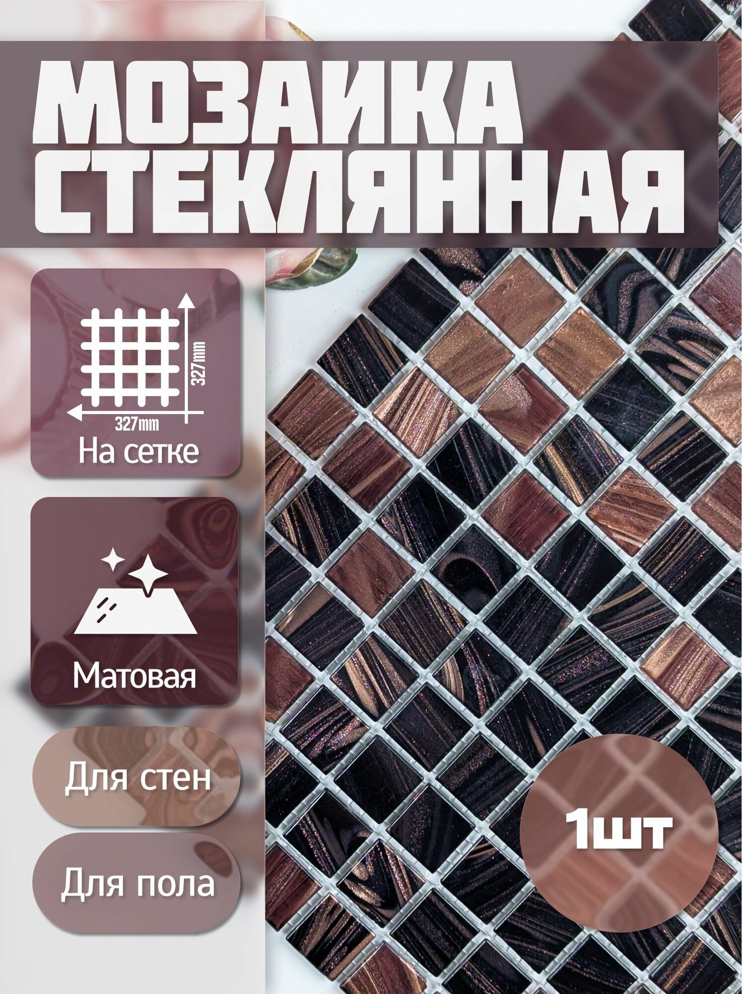 Плитка Мозаика стеклянная коричневая с золотом (уп.1 шт) / на сетке 327х 327 мм / размер квадратика 20x20x4 мм/ толщина 4 мм