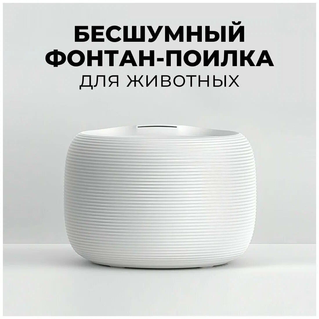 Питьевой фонтан для кошек/ Поилка для собак и кошек/ Бесшумный питьевой фонтанчик/ Автопоилка для животных (2,5 литра)