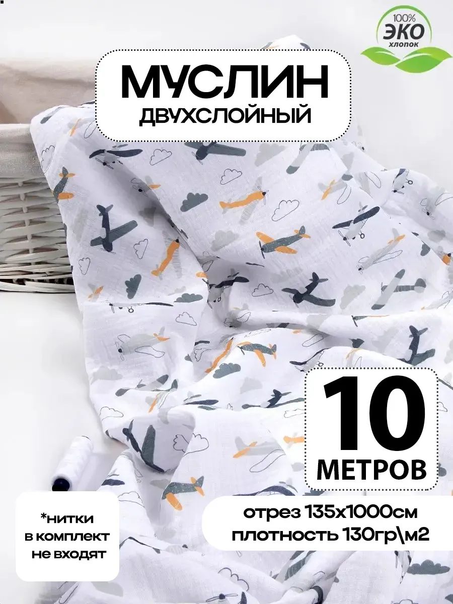 Ткань для шитья Муслин хлопок
