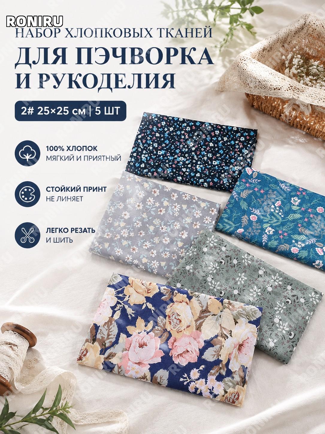 Набор лоскутов ткани для пэчворка 2# 25×25 см (5 шт), хлопковая ткань с мелким цветочным принтом для рукоделия