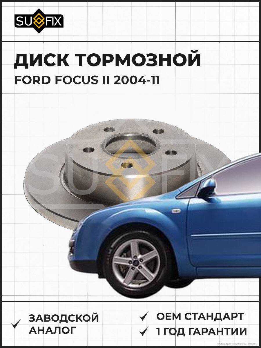 Диск тормозной SUFIX FX1009 Форд Фокус II FORD FOCUS II 2004