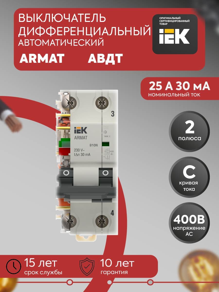 Выключатель автоматический дифференциального тока B10N 2P C25 30мА тип AC ARMAT IEK