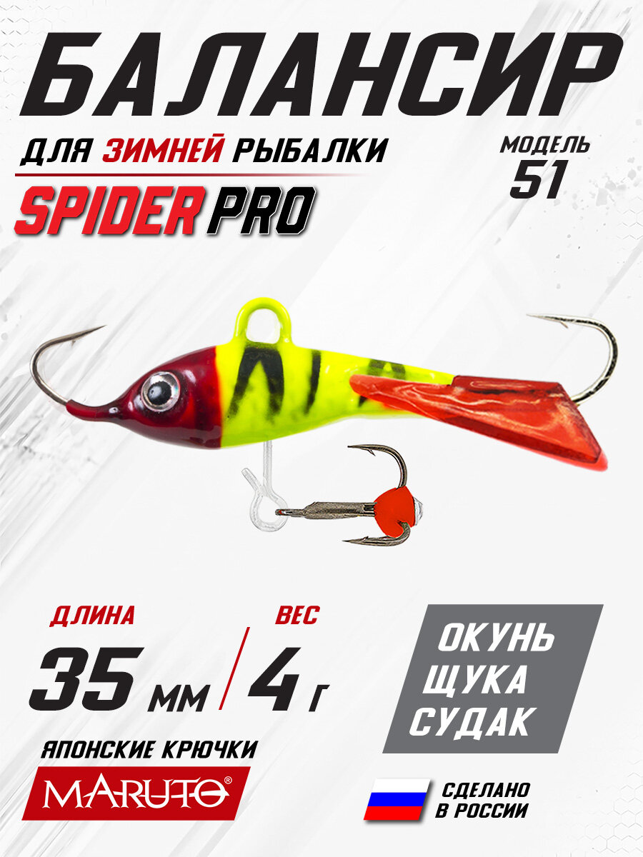 Балансир Spider Pro 51 4 гр. 35 мм 4 красный хвост