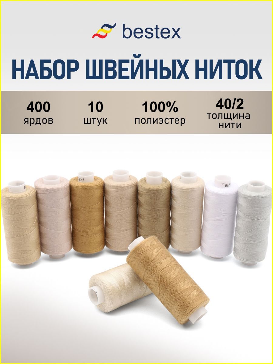 Нитки для шитья набор, 40/2 Бежевый микс, 365 м, 10 шт,