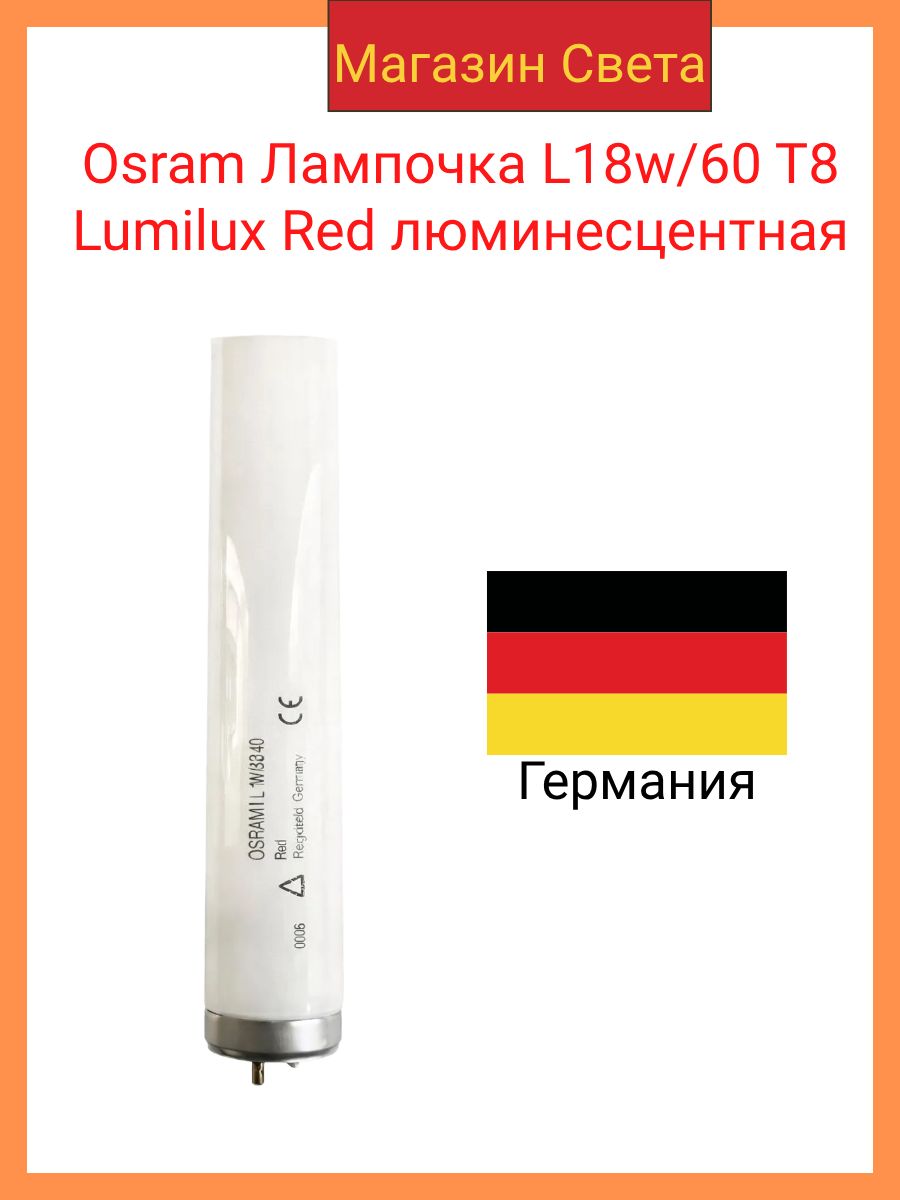 Osram Лампочка L18w/60 T8 Lumilux Red люминесцентная