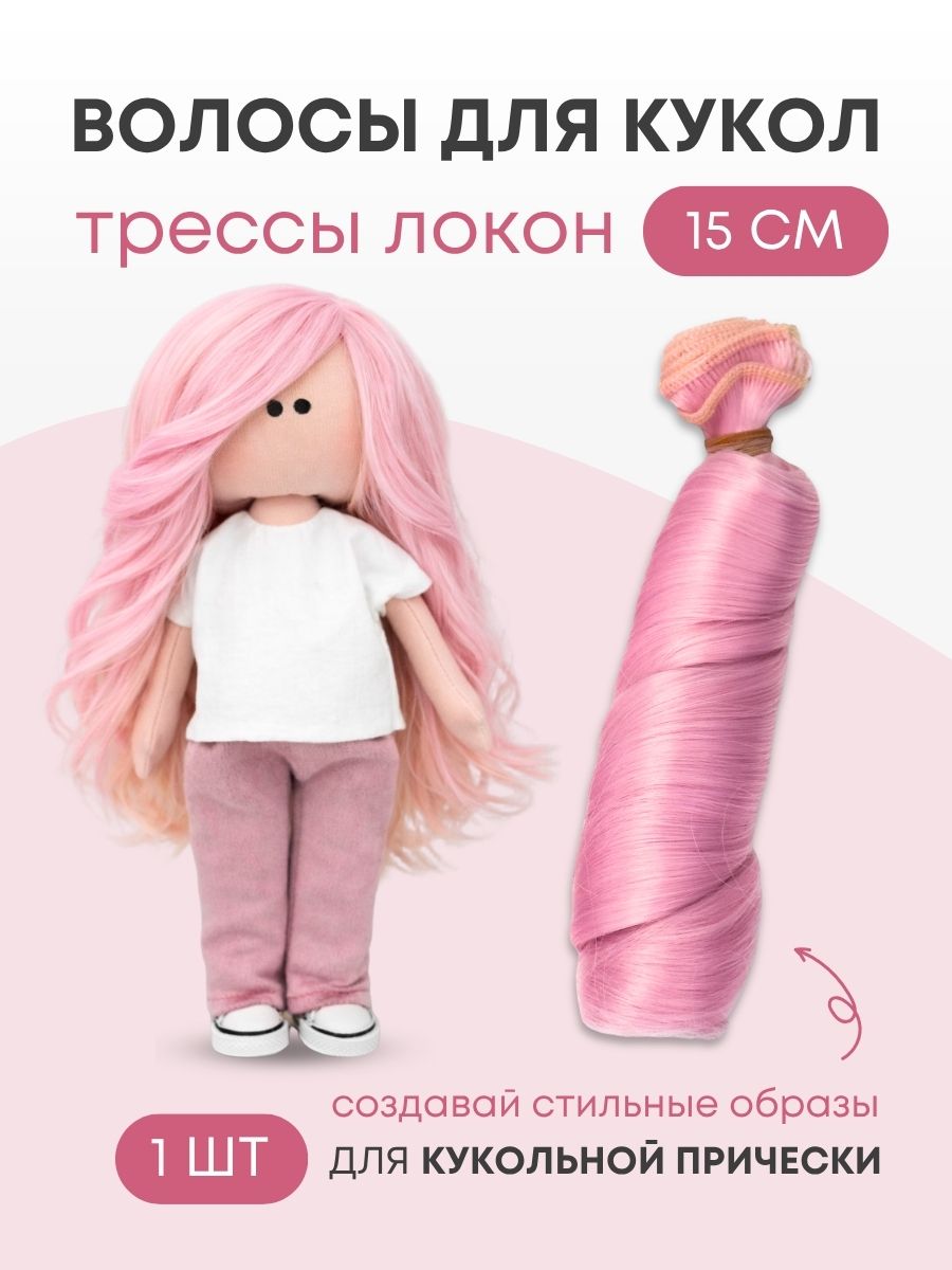 Волосы для куклы локон 15 см