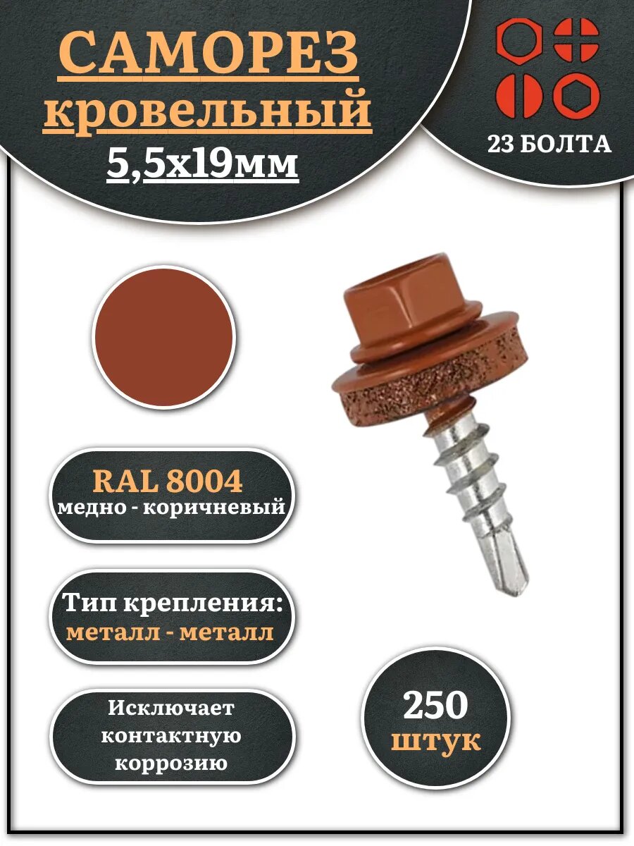 Саморез кровельный 5,5х19 медно-коричневый RAL8004 250 шт