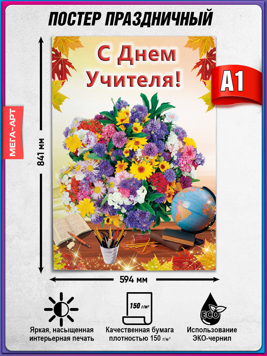 Плакат с поздравлением на День учителя / А-1 (60x84 см.)