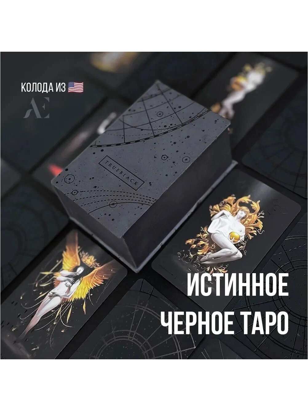 Истинное Черное Таро /: 79 карт, 10.3×6 см, английский язык, 2018