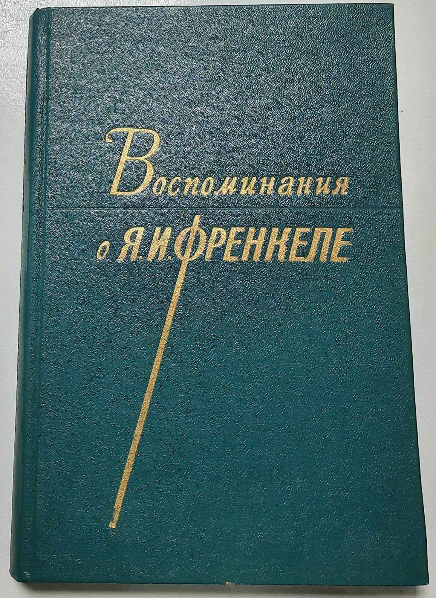 Воспоминания о Я. И. Френкеле