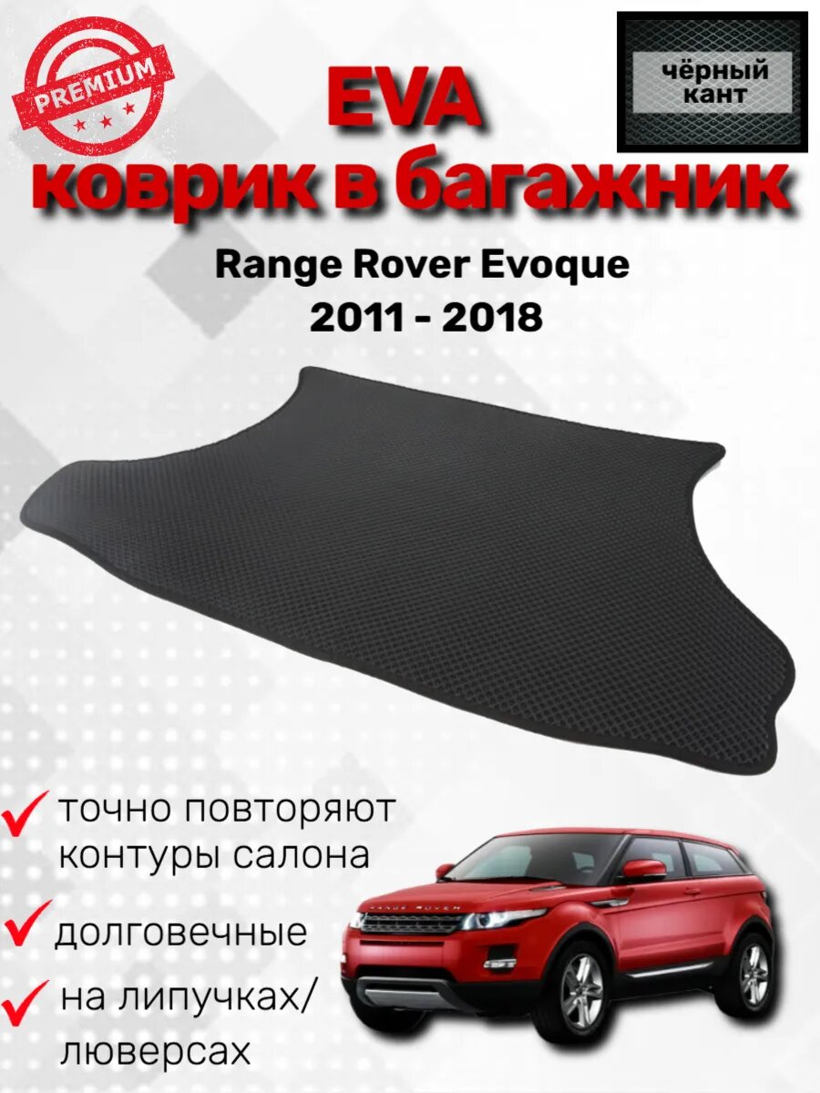 Эва коврик в багажник Range Rover Evoque 2011 - 2018