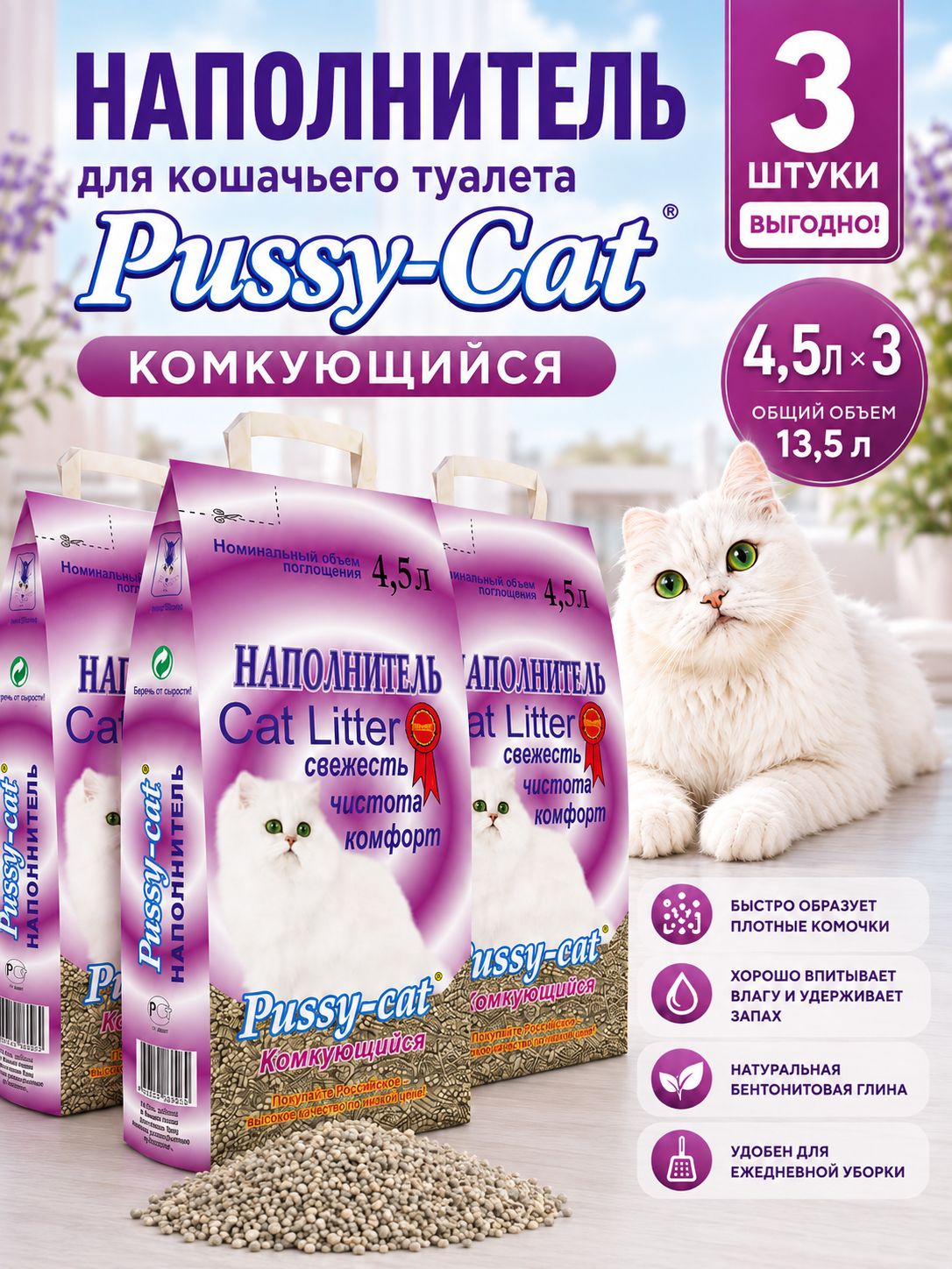 Комкующийся бентонитовый наполнитель для кошачьего туалета Pussy-Cat, 4,5 л 3 шт.