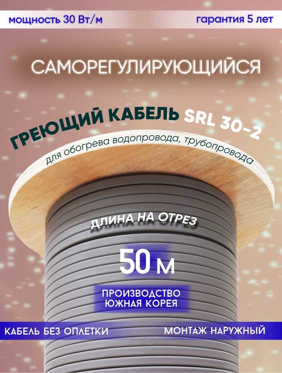 Саморегулирующийся греющий кабель для обогрева трубопровода SRL 30-2 (50м)