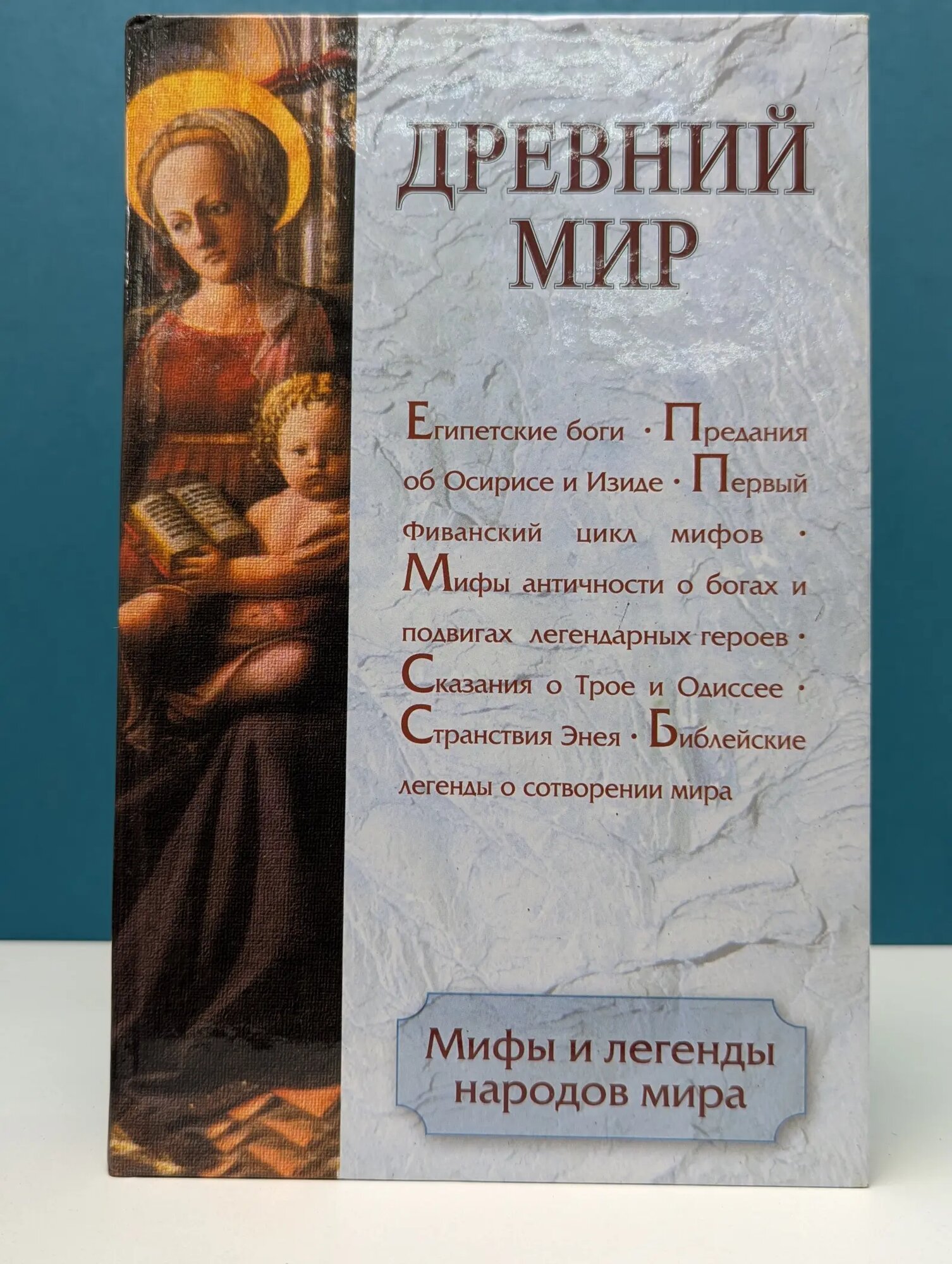 Мифы и легенды народов мира. Том 1. Древний мир Будур Наталия, Панкеев Иван 2000