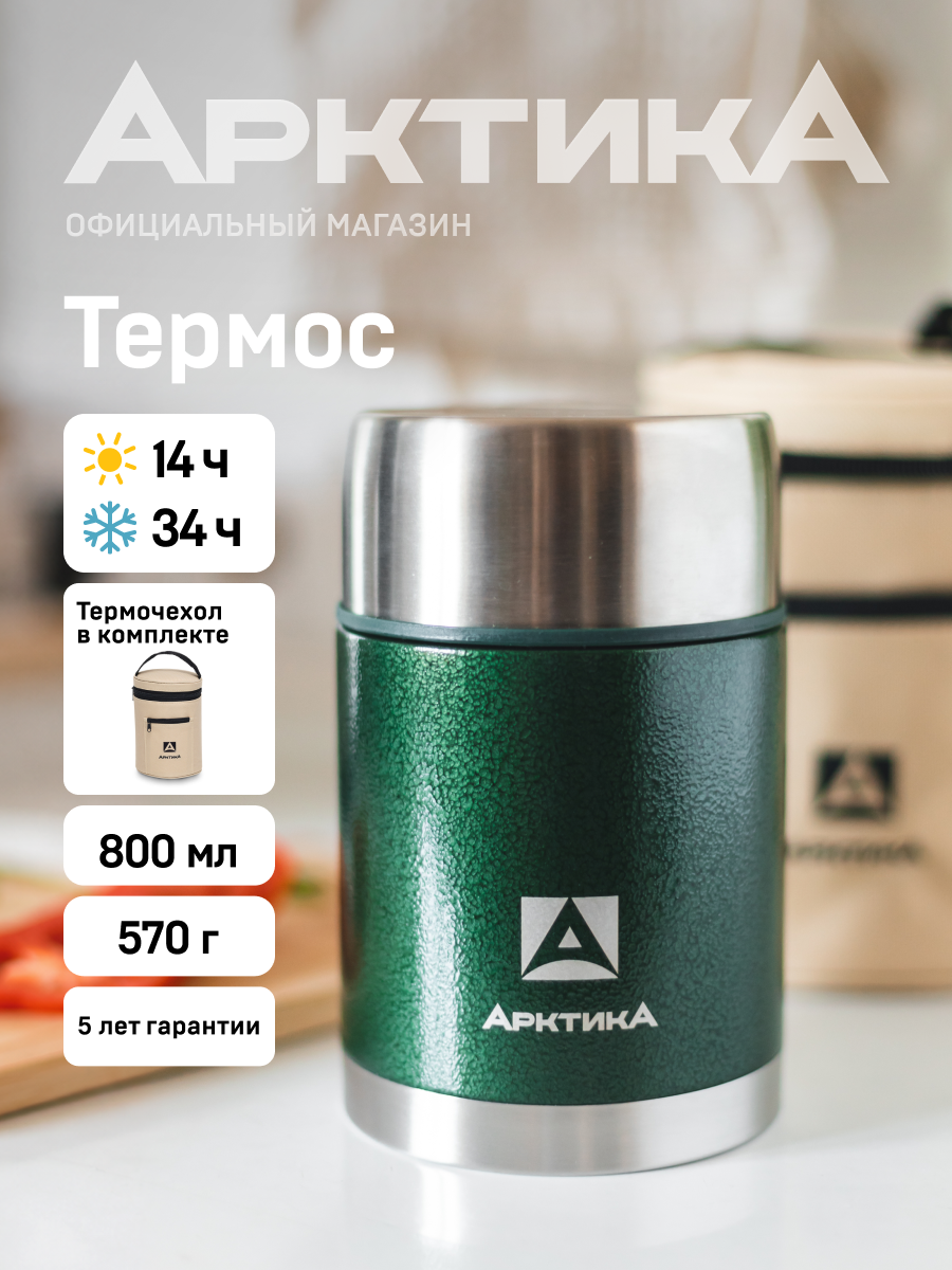 Термос для супа и второго 800 мл с широким горлом Арктика 306А, сталь, с ложкой, в чехле