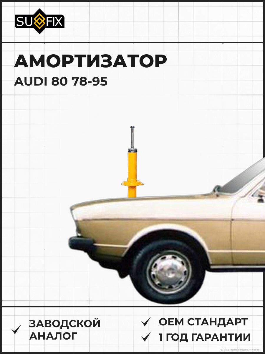 Амортизатор SUFIX SA1585 Ауди 80 AUDI 80 1978-1995