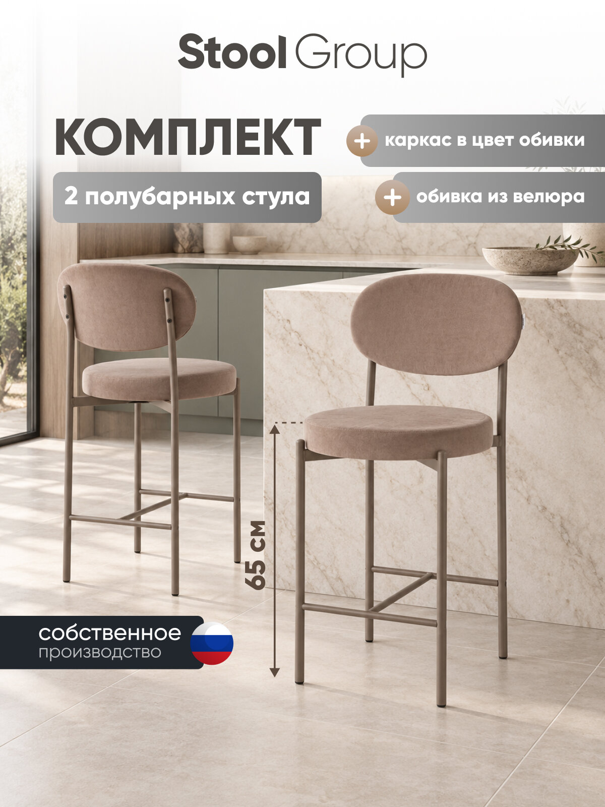 Стулья для кухни полубарные 2 шт Бриф Original N, обивка из велюра, цвет капучино, каркас капучино муар