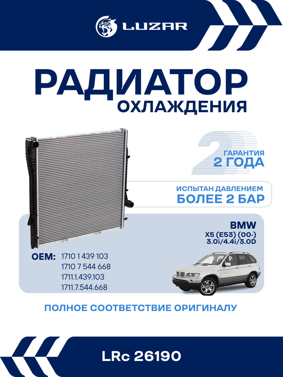 Радиатор охлаждения для автомобилей X5 (E53) (00-) 3.0i/4.4i 3.0d AT LRc 26190 LUZAR