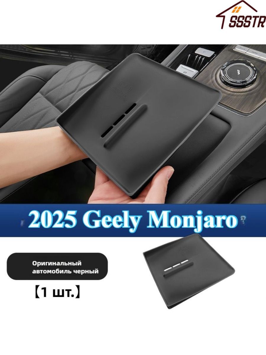 Geely Monjaro 2025 Силиконовая защитная накладка для беспроводного зарядного устройства, Geely Monjaro 2025 Защитная накладка