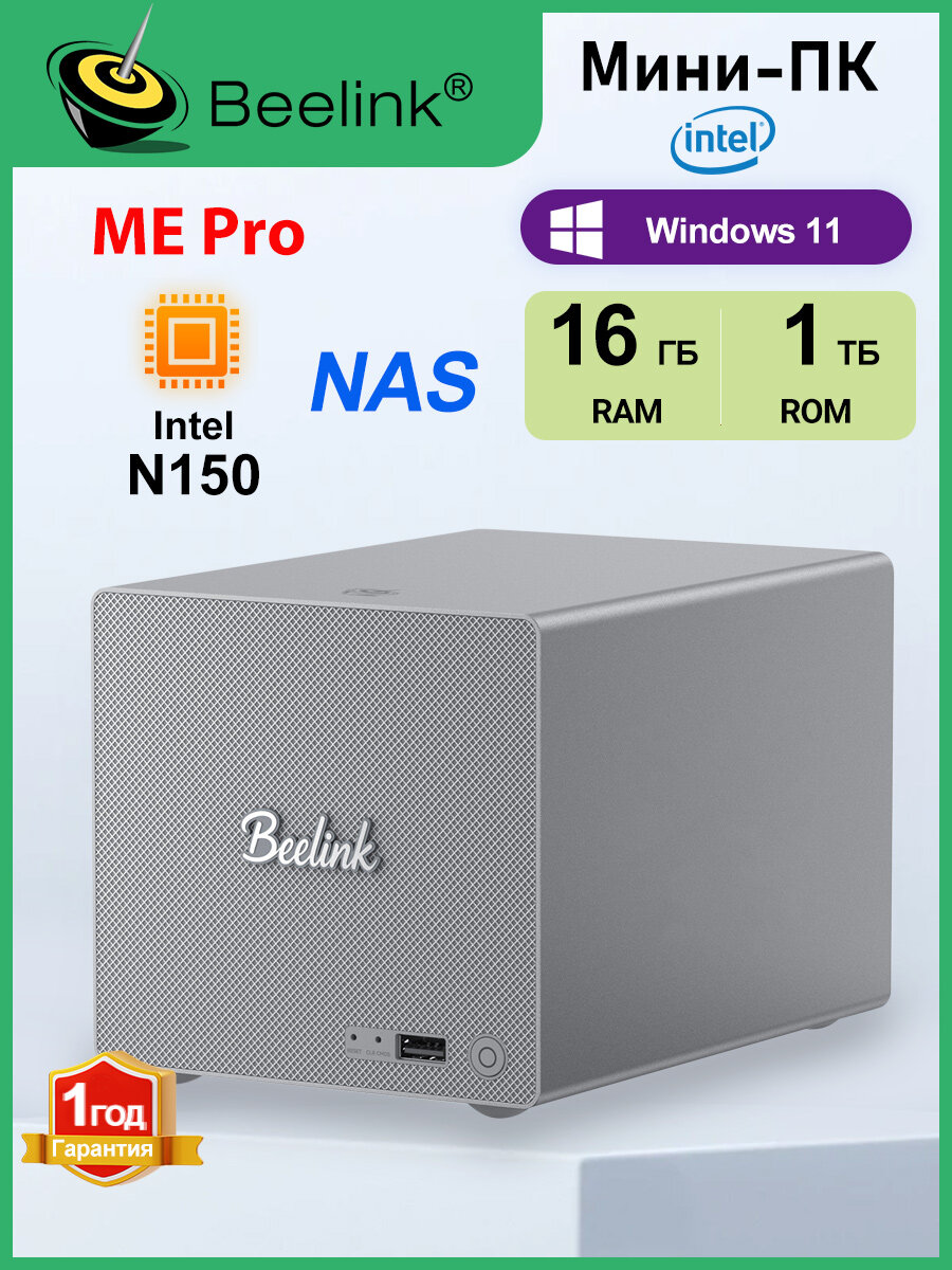 Beelink Мини-ПК Сетевое хранилище (NAS) ME Pro (Intel Alder Lake N150, RAM 16 ГБ, SSD 1024 ГБ, Intel Graphics, Windows 11 Pro), ME Pro, серый металлик
