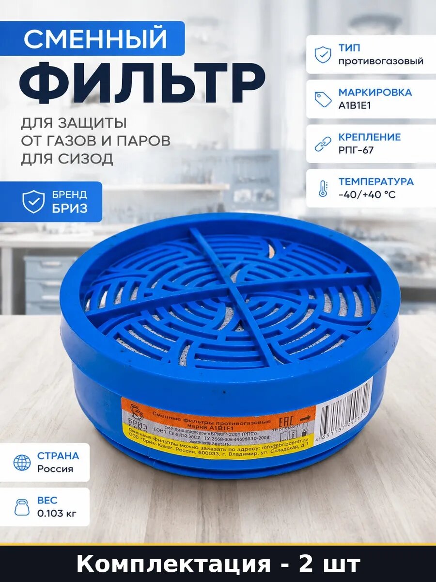 Фильтр для респиратора от органических и неорганических 2 шт