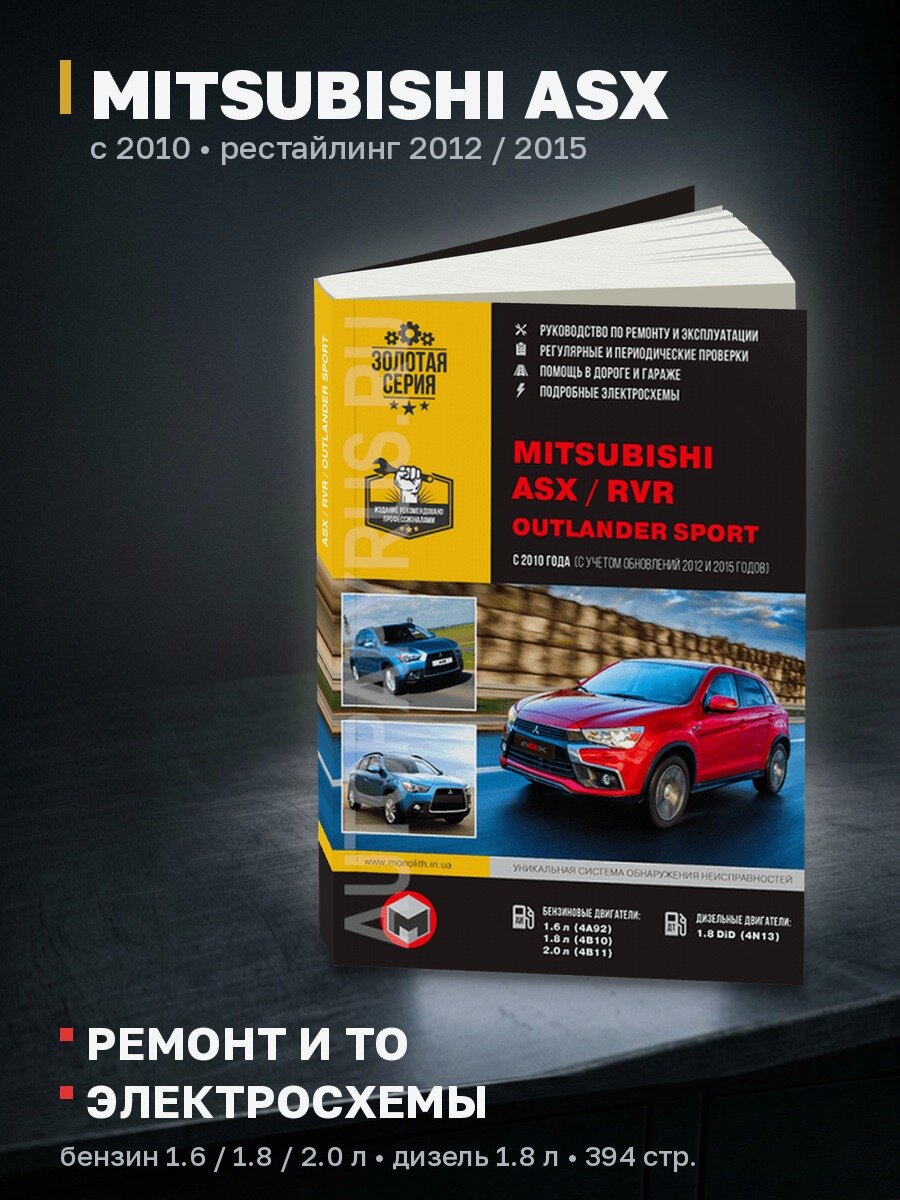 Книга: MITSUBISHI ASX / RVR / OUTLANDER SPORT (б , д) c 2010 + рест. с 2012 и с 2015 г. в, рем, экспл, то | Монолит