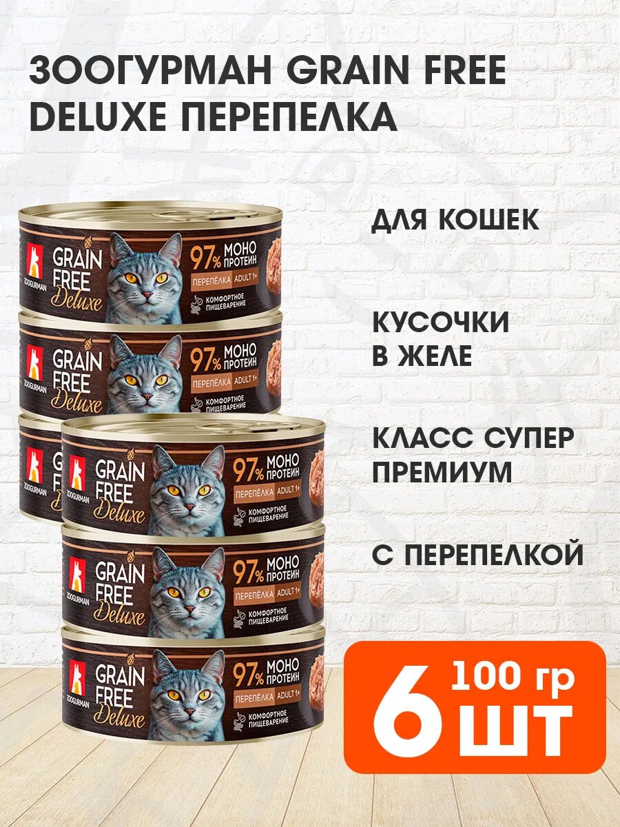 Корм влажный Зоогурман Grain Free Deluxe беззерновые для взрослых кошек, перепелка, 100 г 6 шт