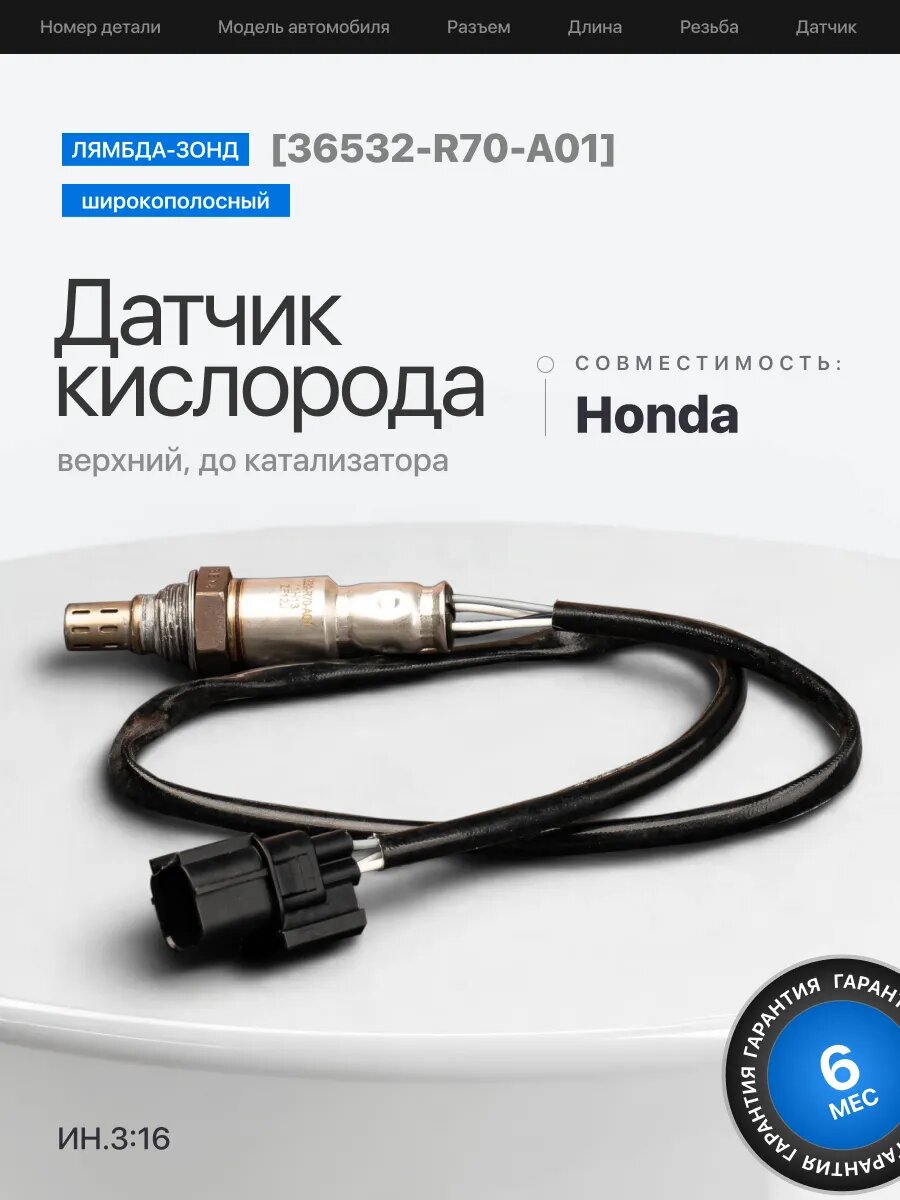 Лямбда-зонд кислородный датчик Хонда 36532-R70-A01