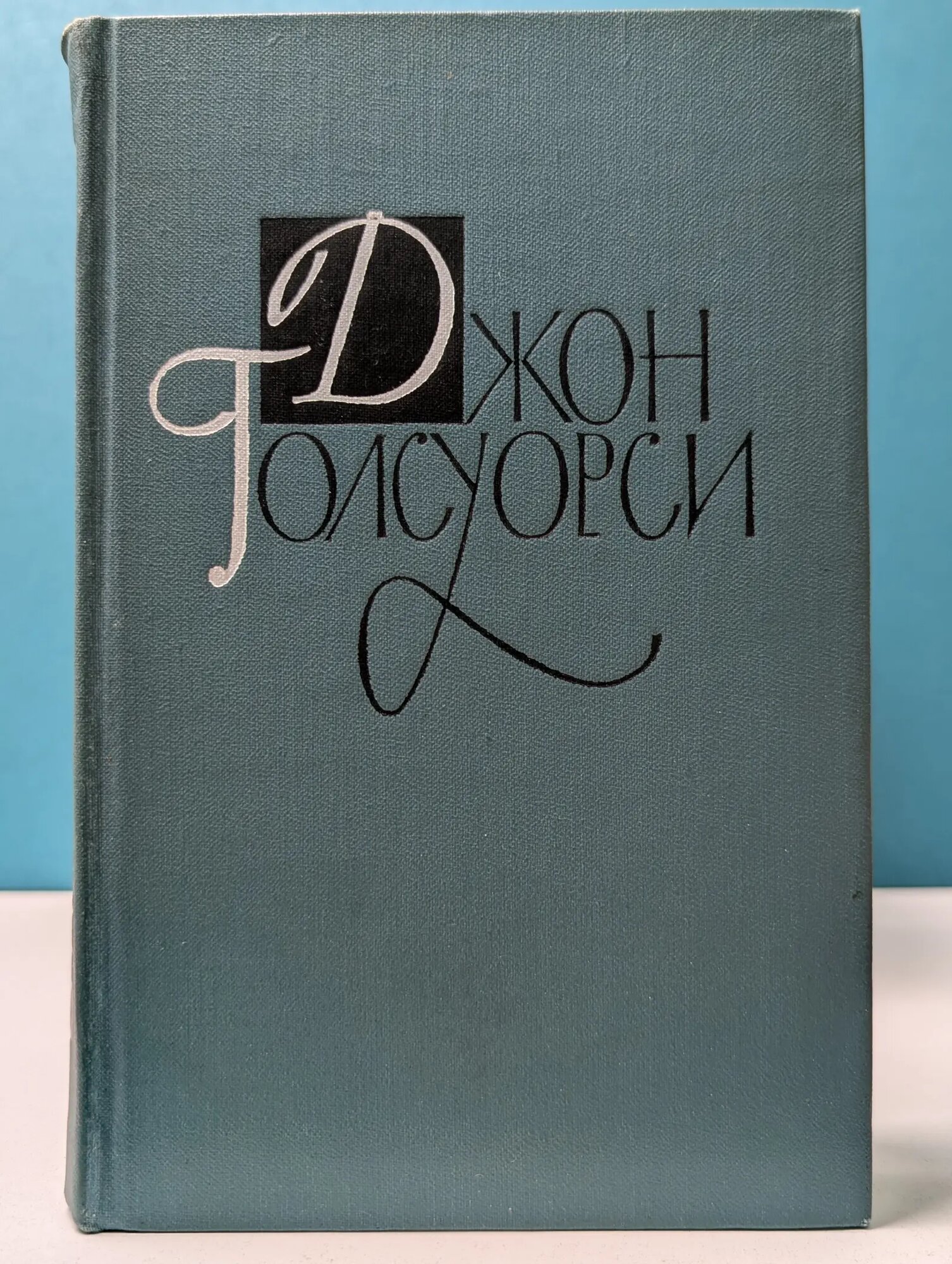 Библиотека Огонек. Джон Голсуорси. Собрание сочинений в 16 томах. Том 11 Голсуорси Джон 1962