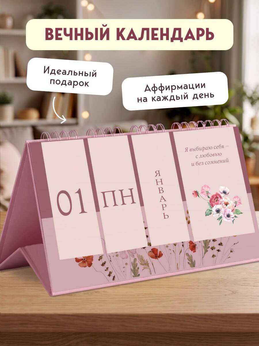 Я открыта чудесам и приятным переменам! Календарь настольный четырехблочный с аффирмациями на каждый день