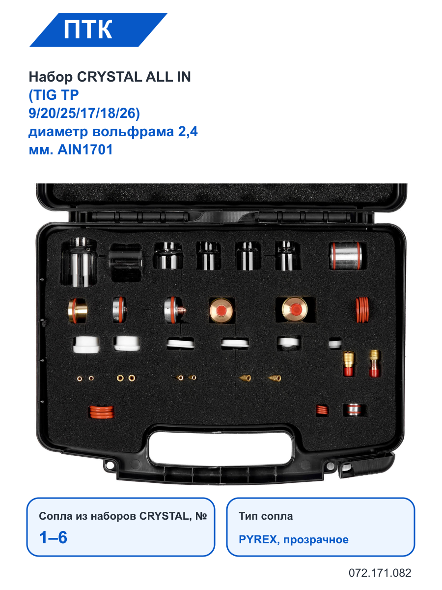 Набор ПТК CRYSTAL ALL IN (TIG TP 9/20/25/17/18/26) диаметр вольфрама 2,4 мм. AIN1701