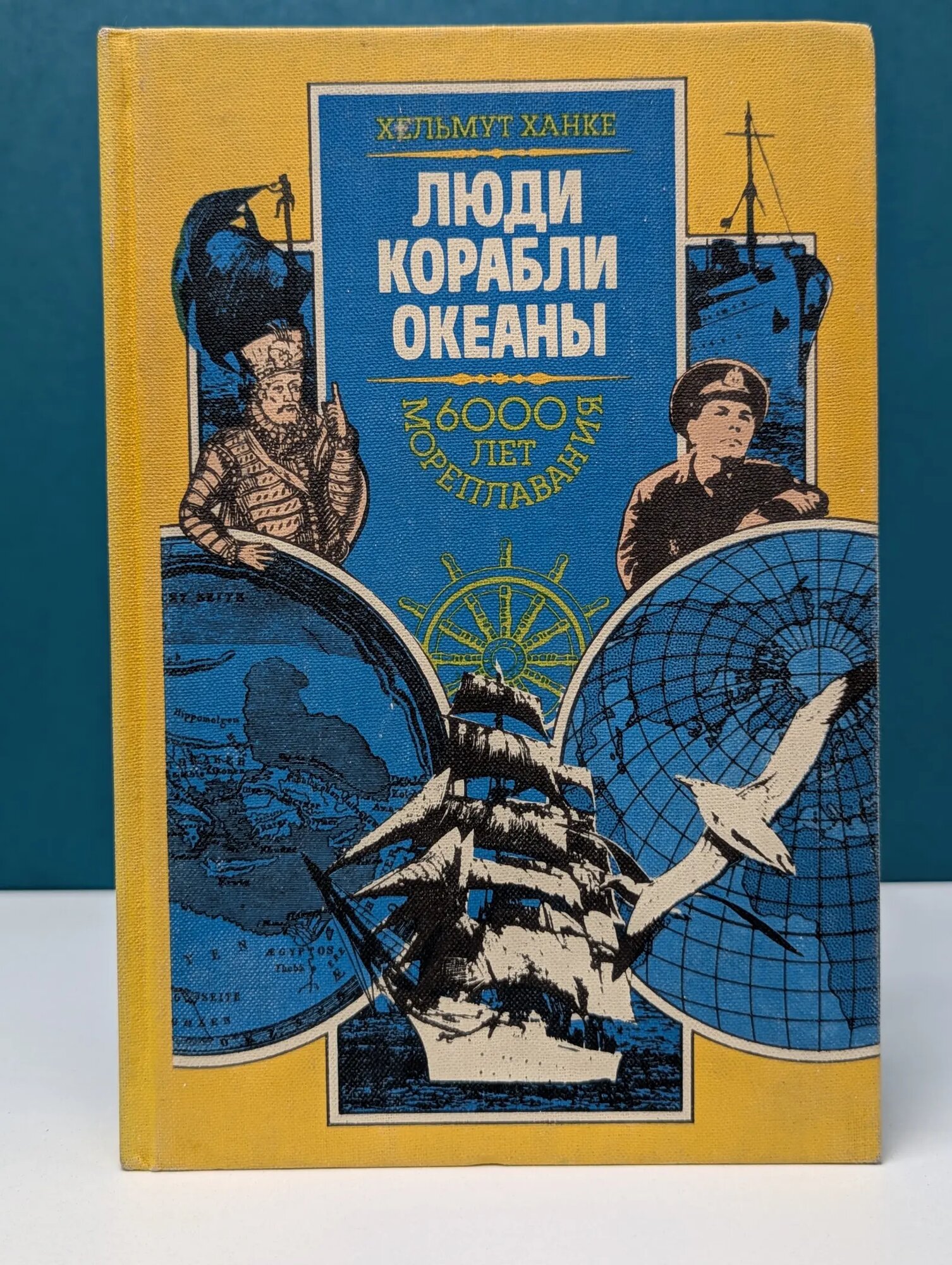Люди. Корабли. Океаны Ханке Хельмут 1984