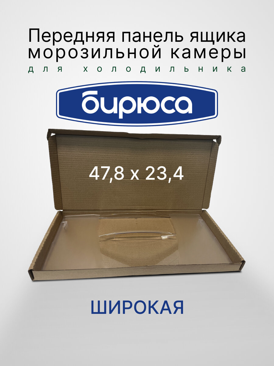 Передняя панель ящика для холодильника Бирюса широкая