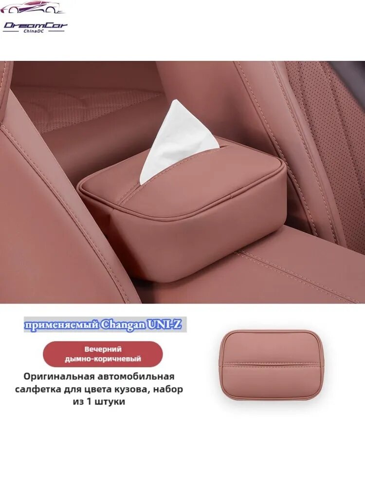 Changan UNI-Z Кожаная коробка для салфеток, Автотовары Changan uniz.
