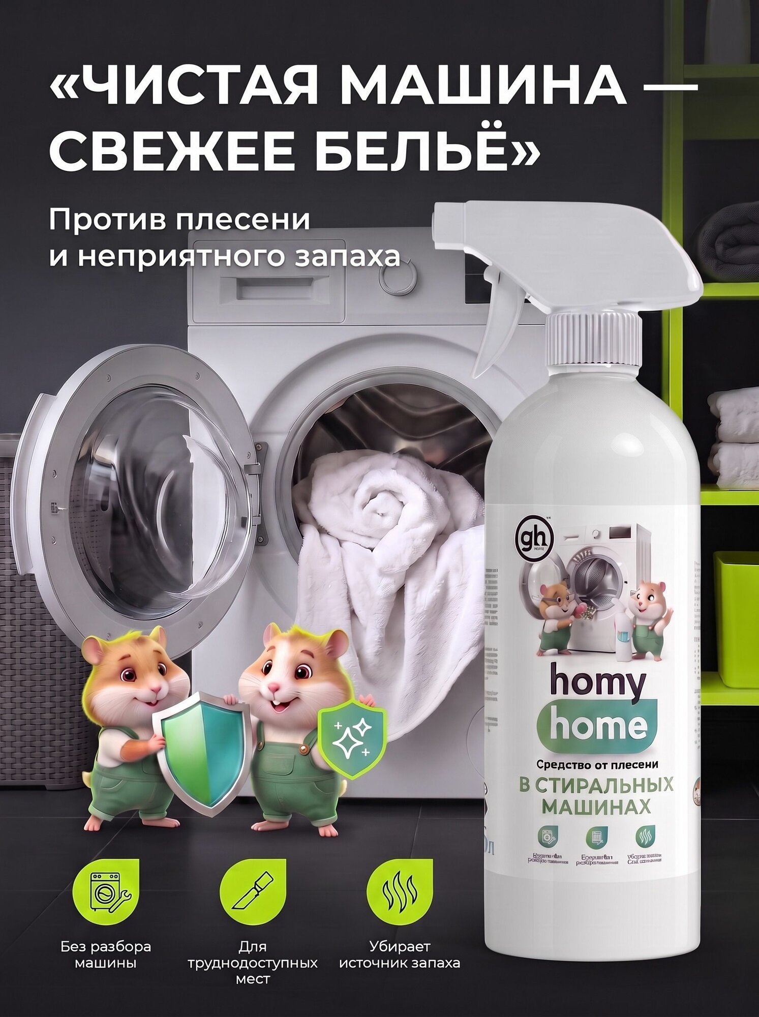 Средство от плесени и грибка в стиральной машине, GOODHIM, 500 мл