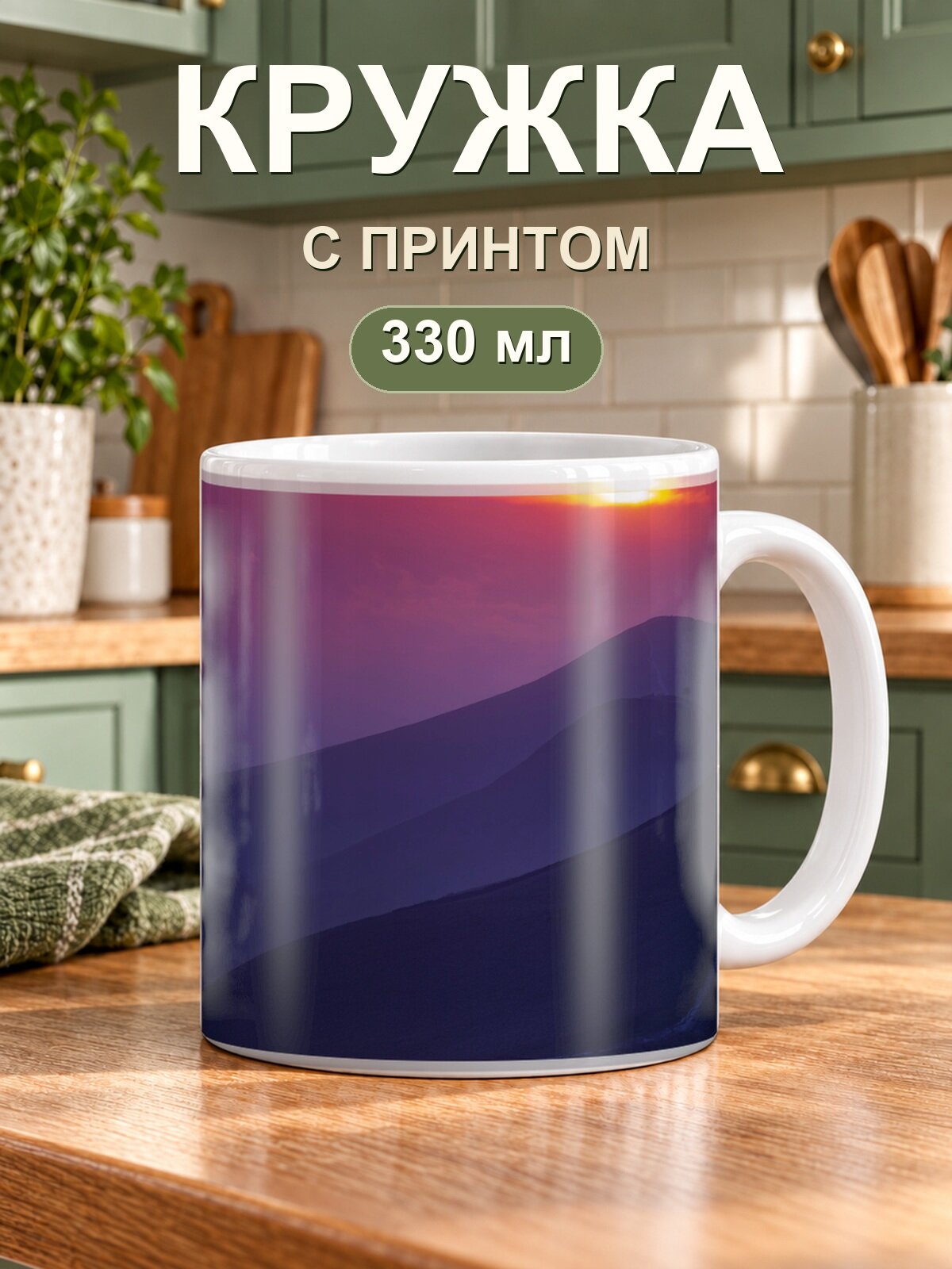 Керамическая кружка MoodRoom для чая и кофе, 330 мл с принтом гор