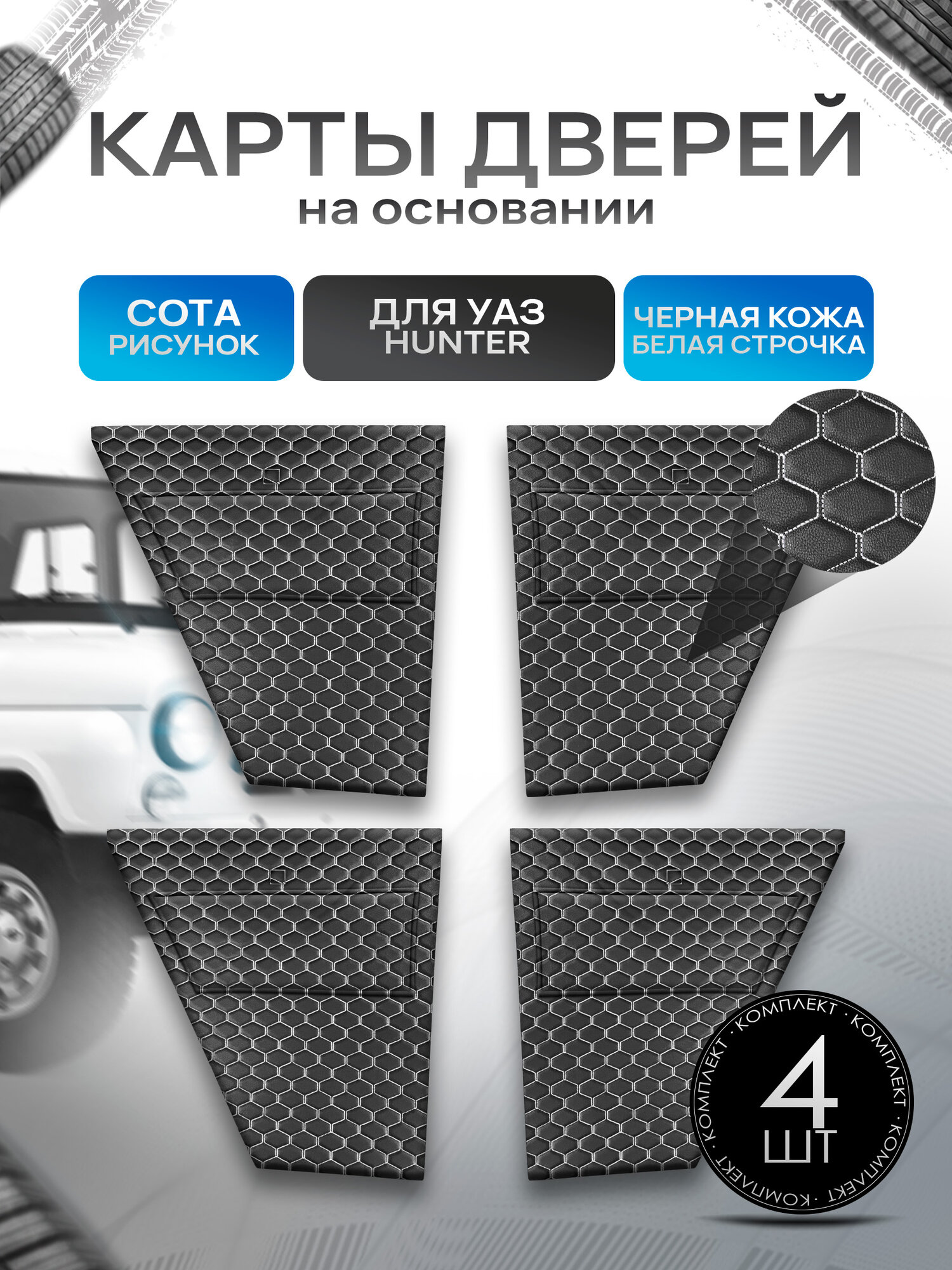 Обшивки дверей, дверные карты на основании из эко-кожи для а/м UAZ Hunter / УАЗ Хантер Черная сота с белой строчкой. Ричмарк