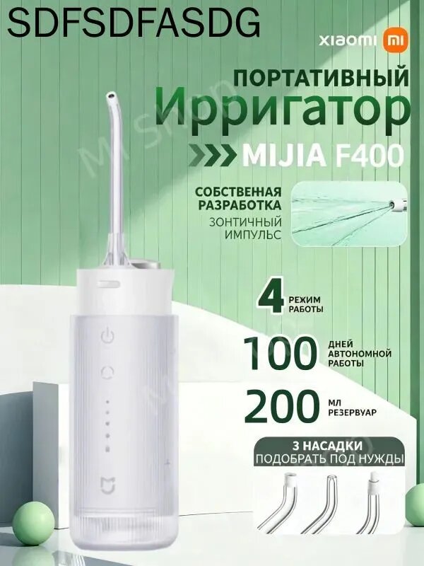 Ирригатор Mijia F400 (MEO704) белый, портативный, 4 режима, 3 насадки