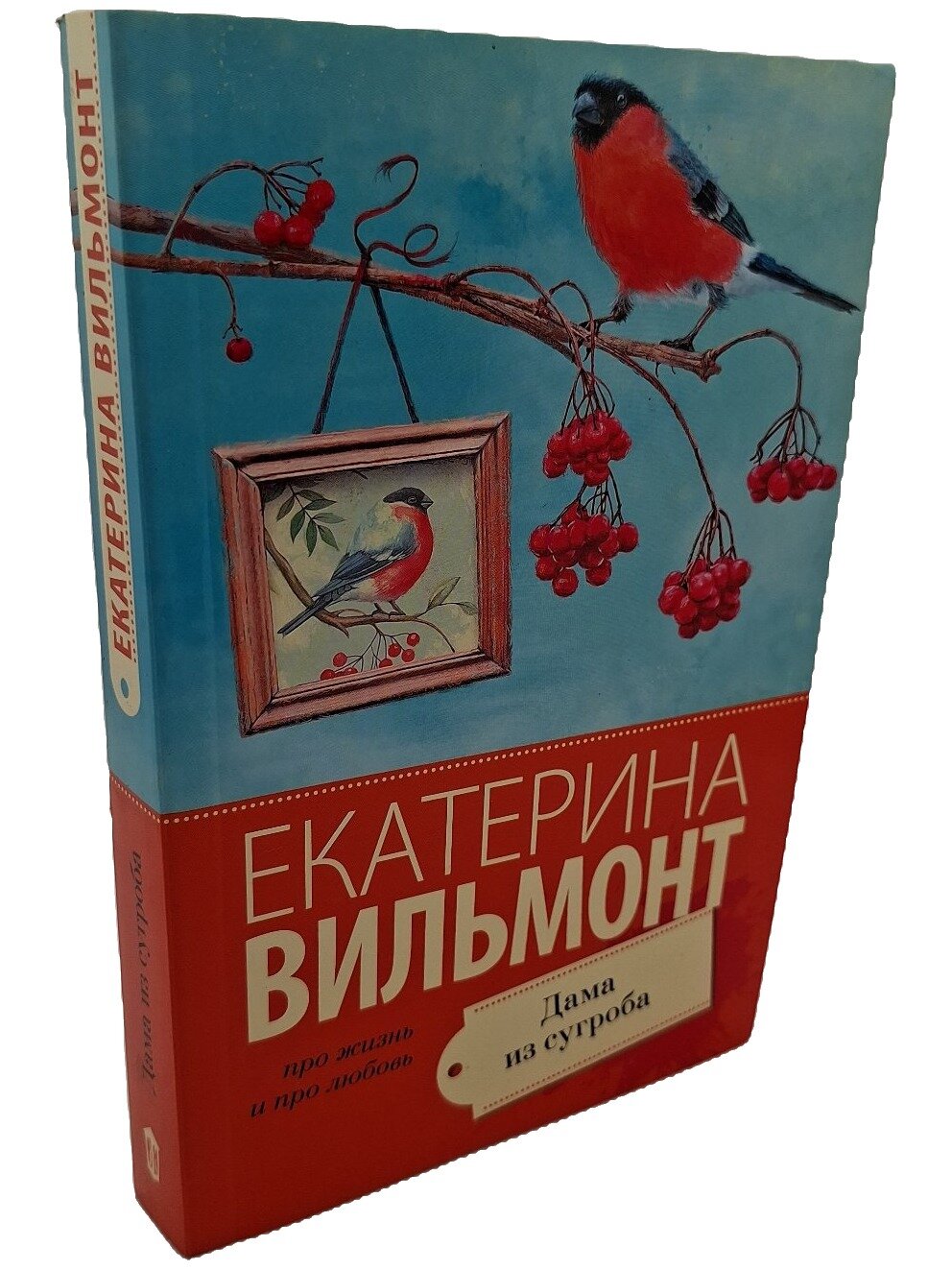 Дама из сугроба. Вильмонт Екатерина Николаевна. АСТ. 2024. Мягкая обложка. 320 стр