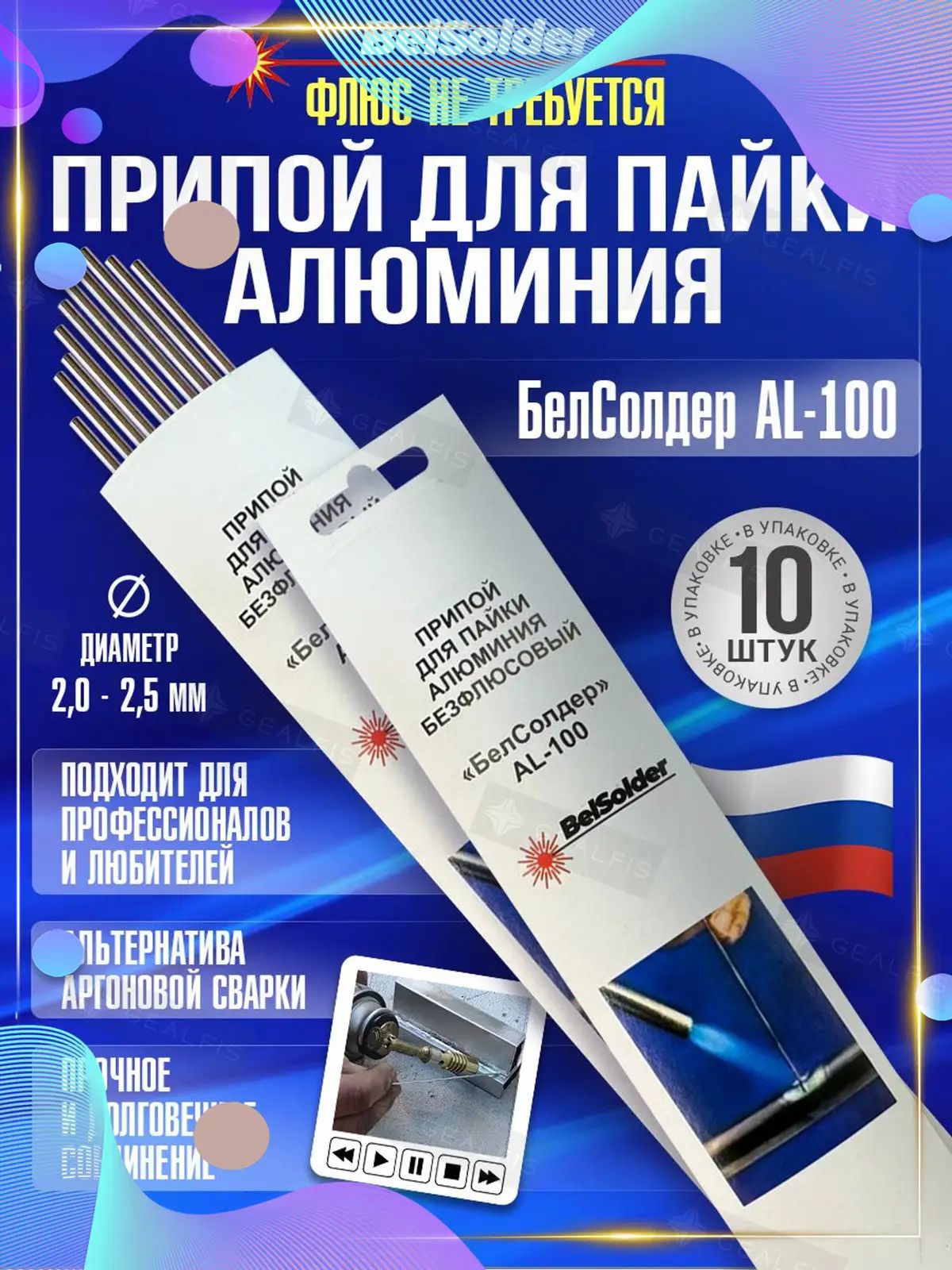 Припой для пайки алюминия БелСолдер АL-100 флюс не требуется