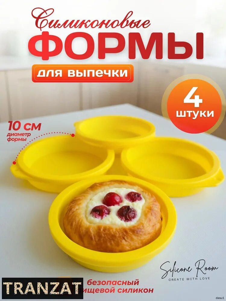 Форма для выпечки 10 см пищевой силикон круглая антипригарное покрытие желтый