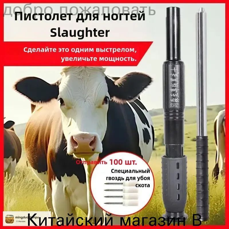 Убой и ощип/Инструменты, необходимые для скотобоен/ Применяется для убоя крупного рогатого скота, овец и свиней.