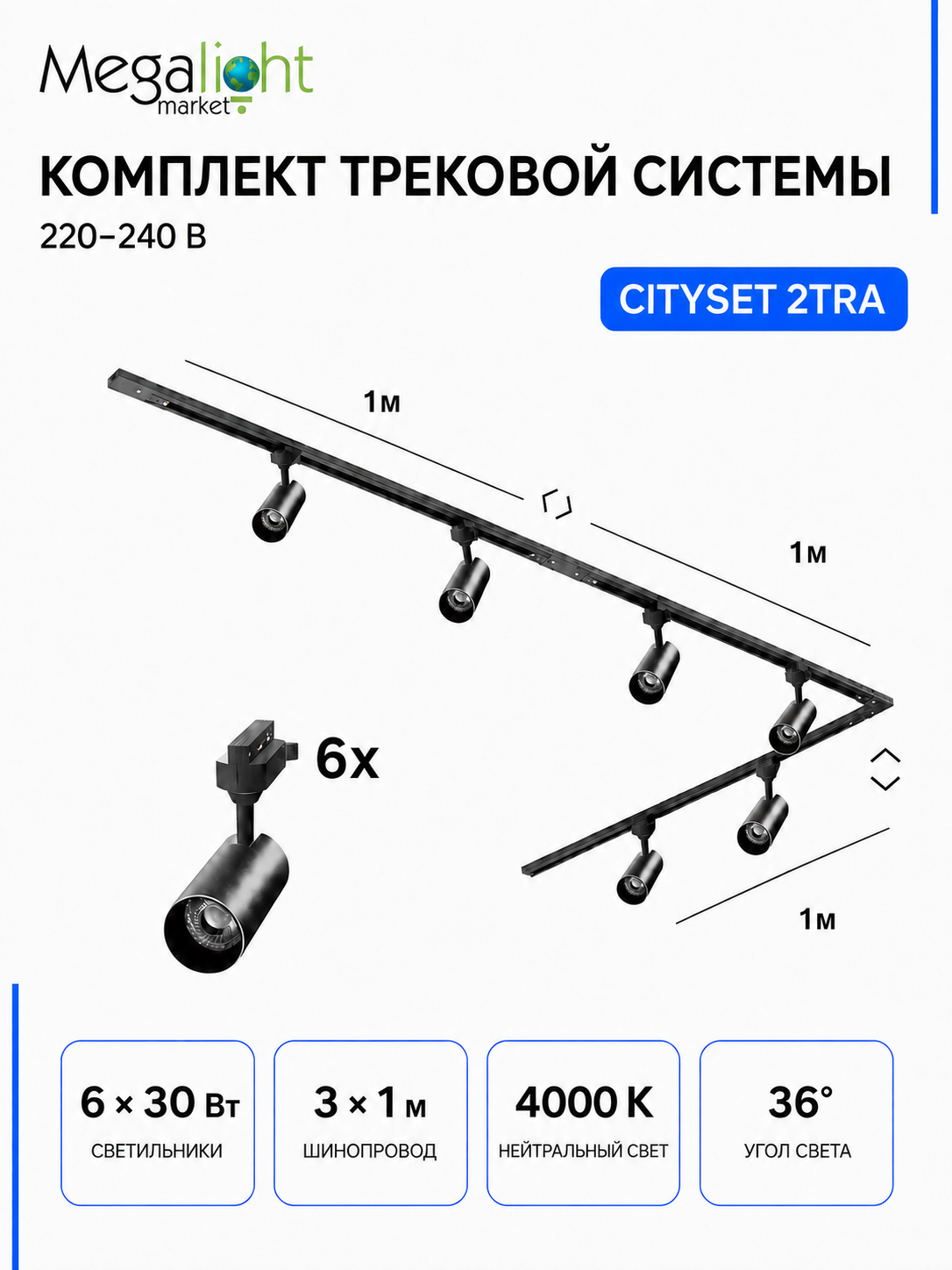 Комплект трековой системы Megalight CITYSET, 2TRA, 6×30 Вт, 4000 К, 36°, чёрный, 220–240 В