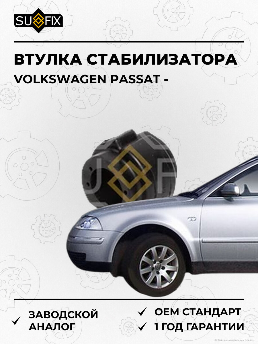 Втулка стабилизатора SUFIX SK2602 Фольксваген Пассат VOLKSWAGEN PASSAT