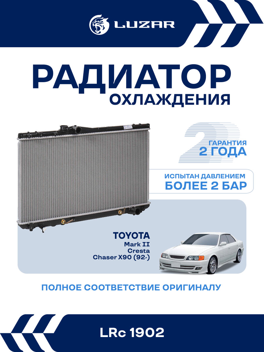 Радиатор охлаждения для автомобилей Mark II/Cresta/Chaser X90 (92-) LRc 1902 LUZAR